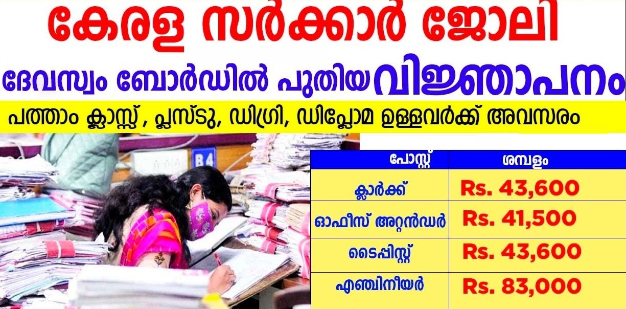 Travancore Devaswom Board Recruitment & And Various Vacancies Travancore Devaswom Board Recruitment & And Various Vacancies